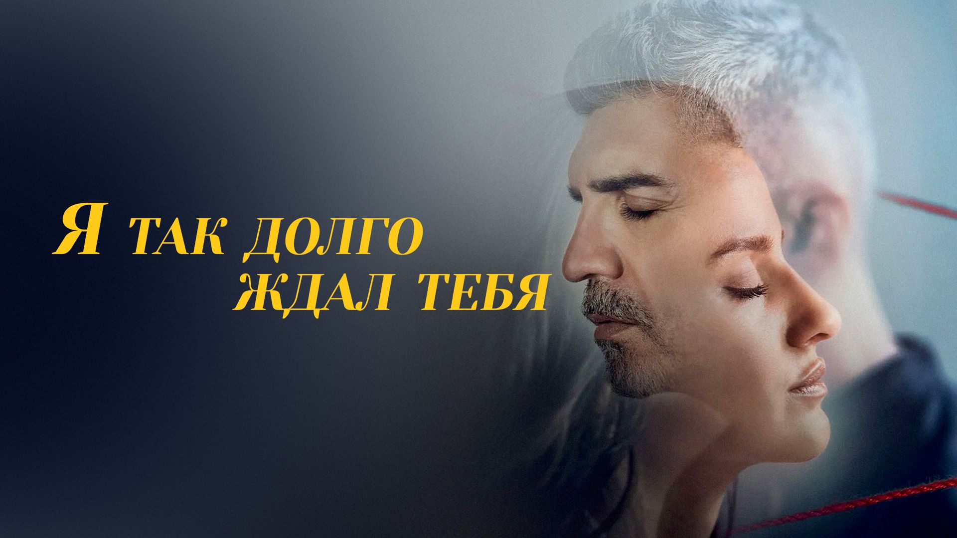 Я так долго ждал тебя 1 сезон 20 я серия Сапфир Стерлитамак
