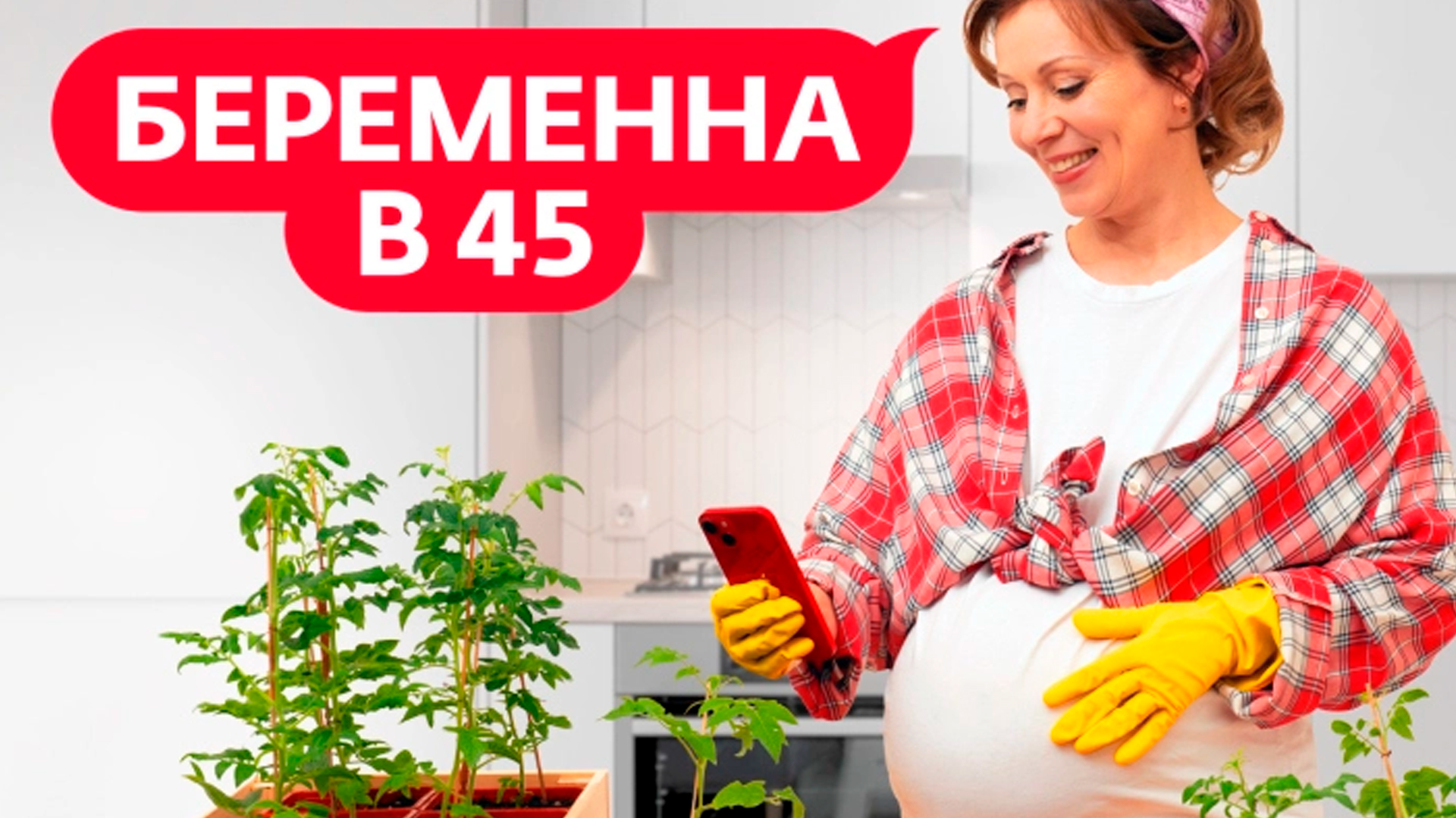 Беременна в 45 2 сезон 4-я серия - Ю - Москва - Рамблер/телепрограмма